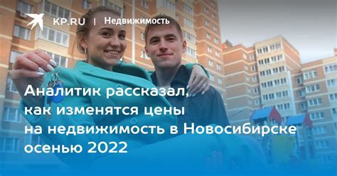 Аналитик рассказал как изменятся цены на недвижимость в Новосибирске осенью 2022 Kp Ru