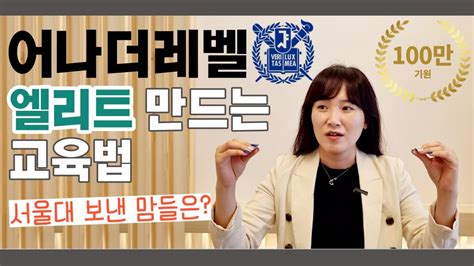 서울대 보낸 엄마들의 특징 Youtube