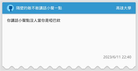 隔壁的敢不敢講話小聲一點 高雄大學板 Dcard