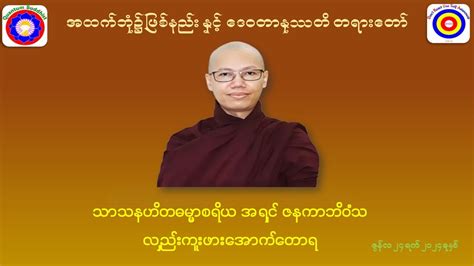 အထက်ဘုံ၌ဖြစ်နည်း နှင့် ဒေဝတာနုဿတိ တရားတော် အရှင် ဇနကာဘိဝံသ ဖားအောက