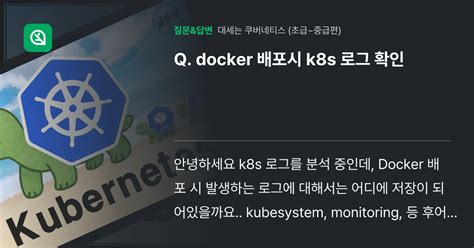 Docker 배포시 K8s 로그 확인 인프런 커뮤니티 질문and답변