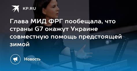 Глава МИД ФРГ пообещала что страны G7 окажут Украине совместную помощь предстоящей зимой Kp Ru