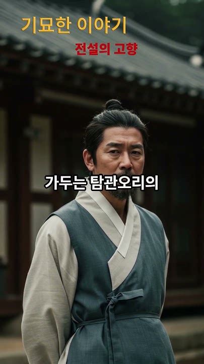 전설의 고향 어사 박문수 Ep3 군수를 파면시킨 박문수 Youtube