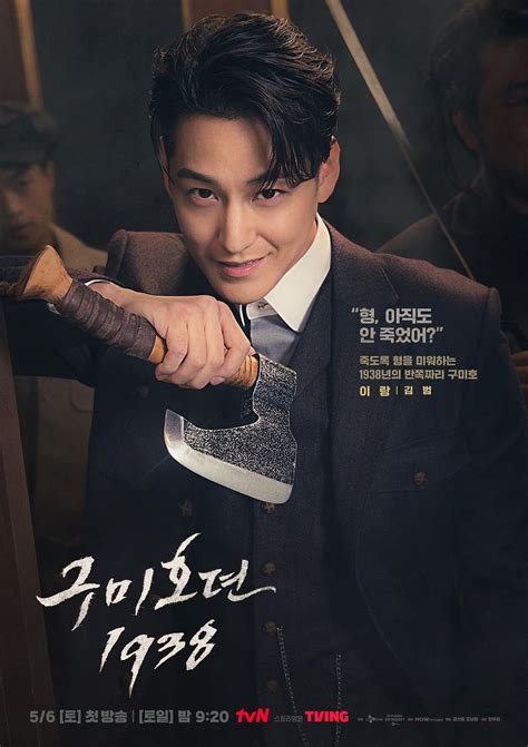 最強續作《九尾狐傳1938》四大角色海報公開！金汎傲嬌發言挑釁李棟旭：「哥～你怎麼還沒死啊？」 Ksd 韓星網 韓劇