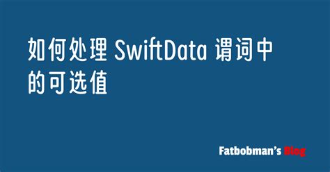 如何处理 Swiftdata 谓词中的可选值