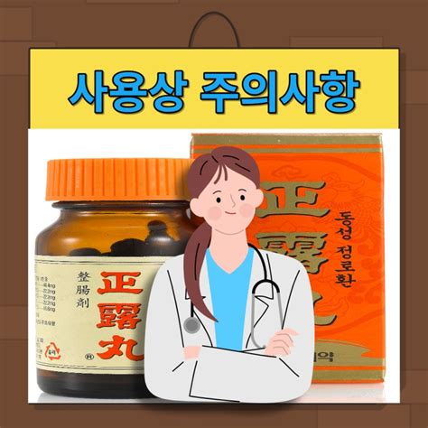 정로환 효능 복용법 설사 지사제 알고 복용해요 네이버 블로그