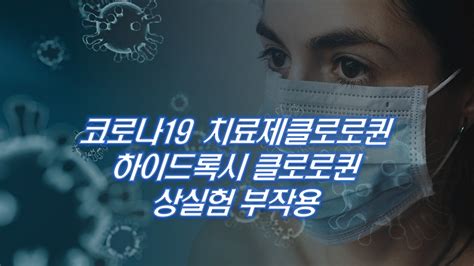 코로나19 치료제 클로로퀸 하이드록시클로로퀸 임상실험 부작용