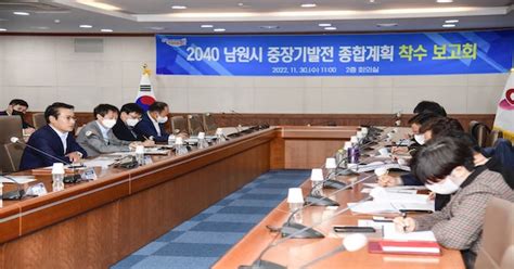 2040 남원시 중장기발전 종합계획 착수보고회 개최 위키트리