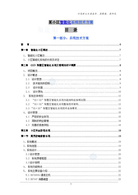某小区智能化系统技术方案。住宅小区土木在线