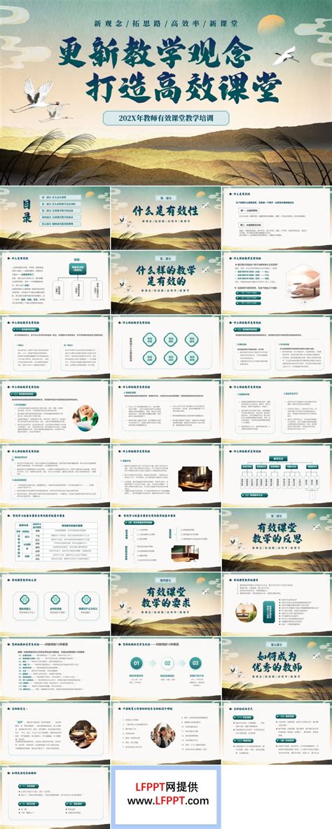 更新教学观念打造高效课堂教师教学培训ppt含讲稿下载 Lfppt