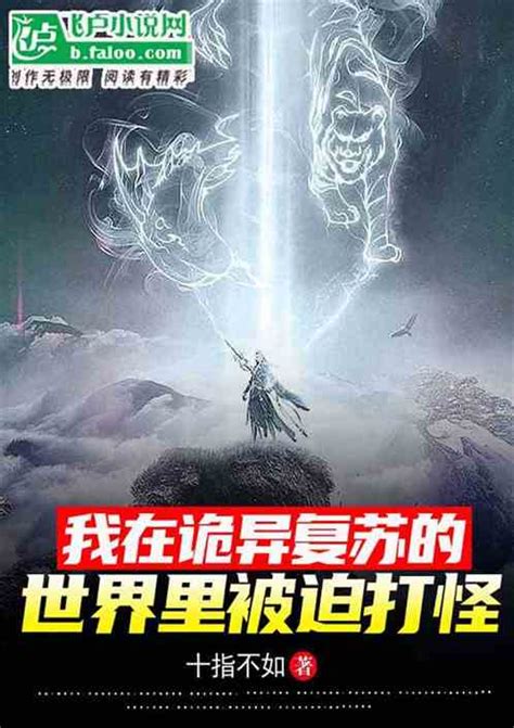 我在诡异复苏的世界里被迫打怪十指不如小说全本小说下载飞卢小说网