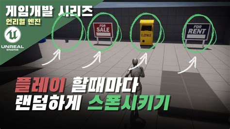 매번 다르게 등장하는 옵젝들 어떻게 만들죠 Bp 언리얼 엔진5 2 게임 개발 튜토리얼 시리즈 Youtube