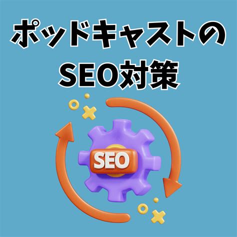 ポッドキャストのseo対策 Podcastar ポッドキャスター