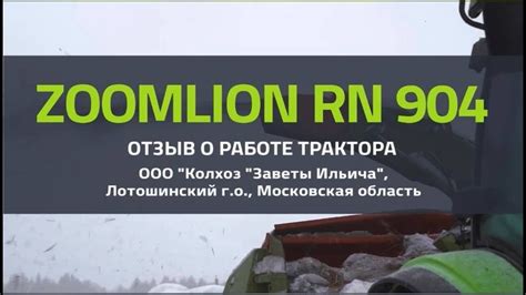 Видео отзыв о работе тракторов Zoomlion в ООО "Колхоз "Заветы Ильича ...