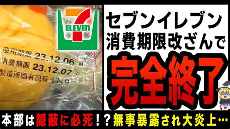 ゆっくり解説客を騙して消費期限切れ商品を提供慌てて隠蔽に走るも全て暴露され完全終了なセブンイレブン YouTube
