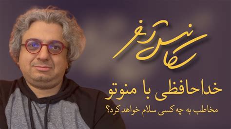 سکانس آخر منوتو، سکانسِ اولِ کی؟ Youtube