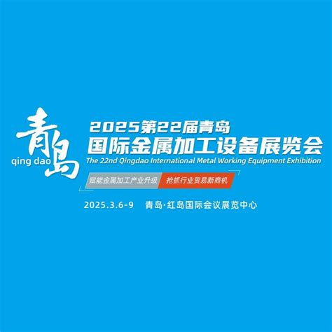 青岛国际金属加工设备展览会门票时间地点 51展会展平台