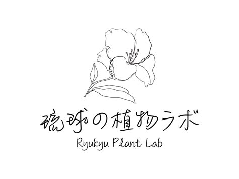 琉球の植物ラボ 沖縄の植物標本アーカイブデータサイト
