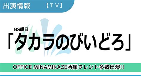 【出演情報】office Minamikaze所属タレント多数出演 Bs朝日「タカラのびいどろ」出演 芸能プロダクション×映像制作