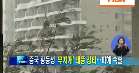 중국 광둥성 무지개 태풍 강타피해 속출