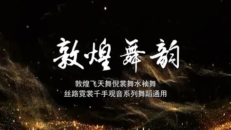 敦煌飞天舞的报幕词敦煌舞节目串词敦煌飞天舞的介绍词大山谷图库