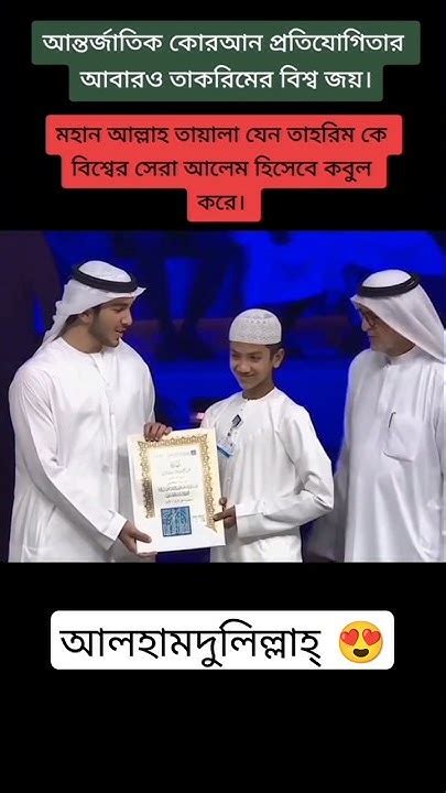 হাফেজ সালেহ আহমেদ তাকরিম বিশ্বজয়ী । Youtube