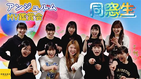 DC FACTORY on Twitter OMAKE CHANNEL アンジュルムMV鑑賞会同窓生 https youtu be hxm a P rc ANGERME