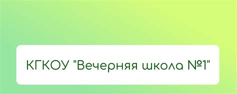 КГКОУ Вечерняя школа №1 КРАЕВОЕ ГОСУДАРСТВЕННОЕ КАЗЁННОЕ ОБЩЕОБРАЗОВАТЕЛЬНОЕ УЧРЕЖДЕНИЕ