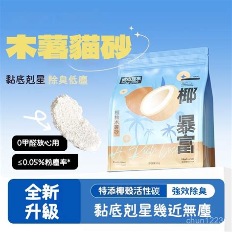 台灣隔日達 木薯貓砂 植物貓砂 無塵貓砂 防帶砂 無塵不粘底防臭吸水陞級版 貓砂 凝結貓砂 特添生物酶椰殼活性碳 貓沙 蝦皮購物
