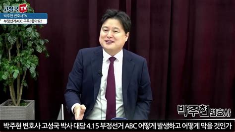 고성국tv 박주현변호사 부정선거 이렇게 이루어졌다 20210909 Youtube