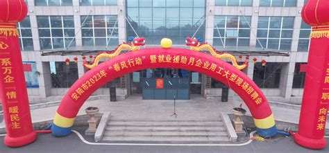 安陆春风行动 职等你来 就业 企业 求职