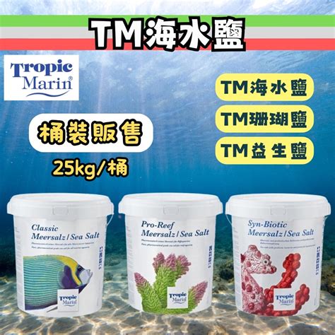 整桶Tropic Marin TM 海水素 海鹽 珊瑚鹽 海水鹽 益生鹽 tm 海鹽 水族鹽 25kg 蝦皮購物