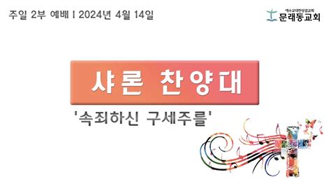 주일 2부 예배찬양 ㅣ2024년 4월 14일ㅣ샤론 찬양대 속죄하신 구세주를 Youtube