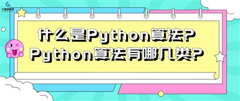 六星源课堂：什么是python算法python算法有哪几类 知乎