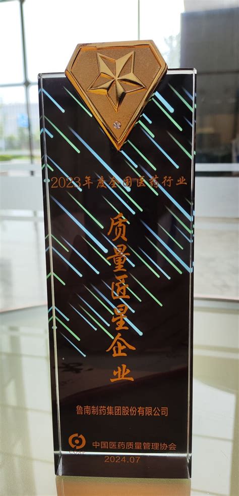 喜报！鲁南制药荣获2023年度中国医药行业质量匠星企业！ 鲁网财经频道