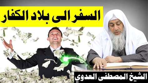 حكم السفر الى بلاد الكفار من اجل العلم لطيب وغير ذالك ؟ الشيخ مصطفى