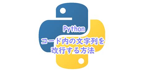 Python コード内の文字列を改行する One Notes