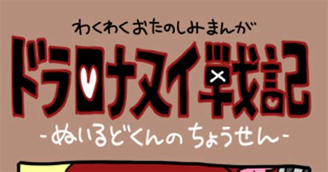 ドラロナ 【再録・19p】ドラロナヌイ戦記 二宮のマンガ Web再録 吸死【腐】300users入り Pixiv