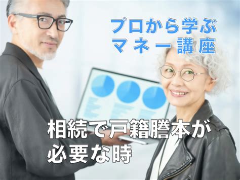 相続で戸籍謄本が必要な時とは必要な戸籍謄本の種類や取得方法を解説プロから学ぶマネー講座 サライ jp小学館の雑誌サライ公式サイト