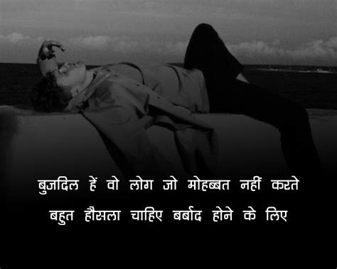 बुजदिल हें वो लोग जो मोहब्बत नहीं करते बहुत हौसला चाहिए बर्बाद होने के