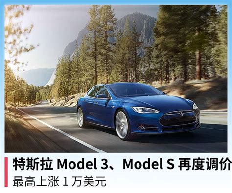 特斯拉 Model 3、model S 再度调价，最高上涨 1 万美元凤凰网汽车凤凰网