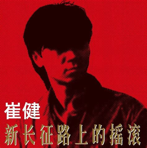 资讯 今晚8点·崔健线上演唱会来了 澎湃号·湃客 澎湃新闻 The Paper