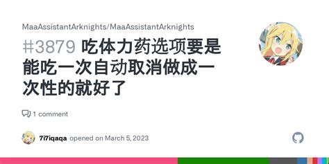 吃体力药选项要是能吃一次自动取消做成一次性的就好了 · Issue 3879 · Maaassistantarknights