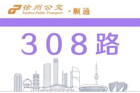 徐州公交308路百度百科
