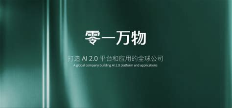 李开复麾下大模型公司零一万物上线，数十位核心成员就位 知乎
