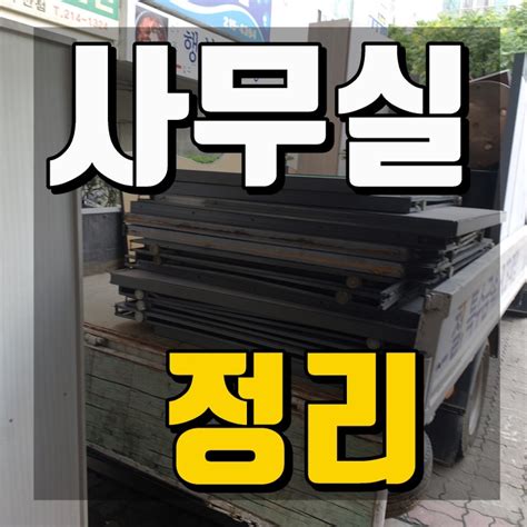 사무실정리 사무실가구처리 사무실폐업 처분 사무가구수거현장 다녀왔어요~수원시 수원 네이버 블로그