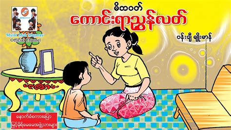 မိဘဝတ် ကောင်းရာညွှန်လတ် အသံထွက်ရုပ်ပြ ပန်းချီမျိုးမာန် Youtube