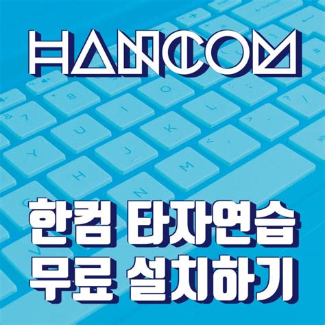 한컴타자연습 2020 무료설치 쉽고빠르게 네이버 블로그