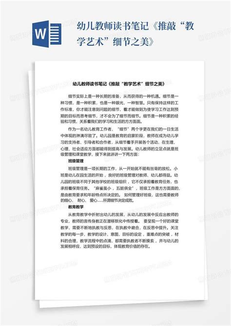 幼儿教师读书笔记推敲教学艺术细节之美Word模板下载 编号lnenjndv 熊猫办公
