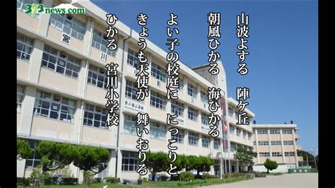 「かごしま校歌の風景」鹿児島市立宮川小学校 Echo Trip